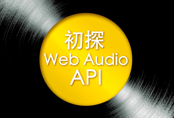 初探 Web Audio API - OXXO.STUDIO