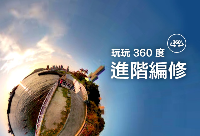 玩玩 360 度 ( 基本介紹 ) - OXXO.STUDIO